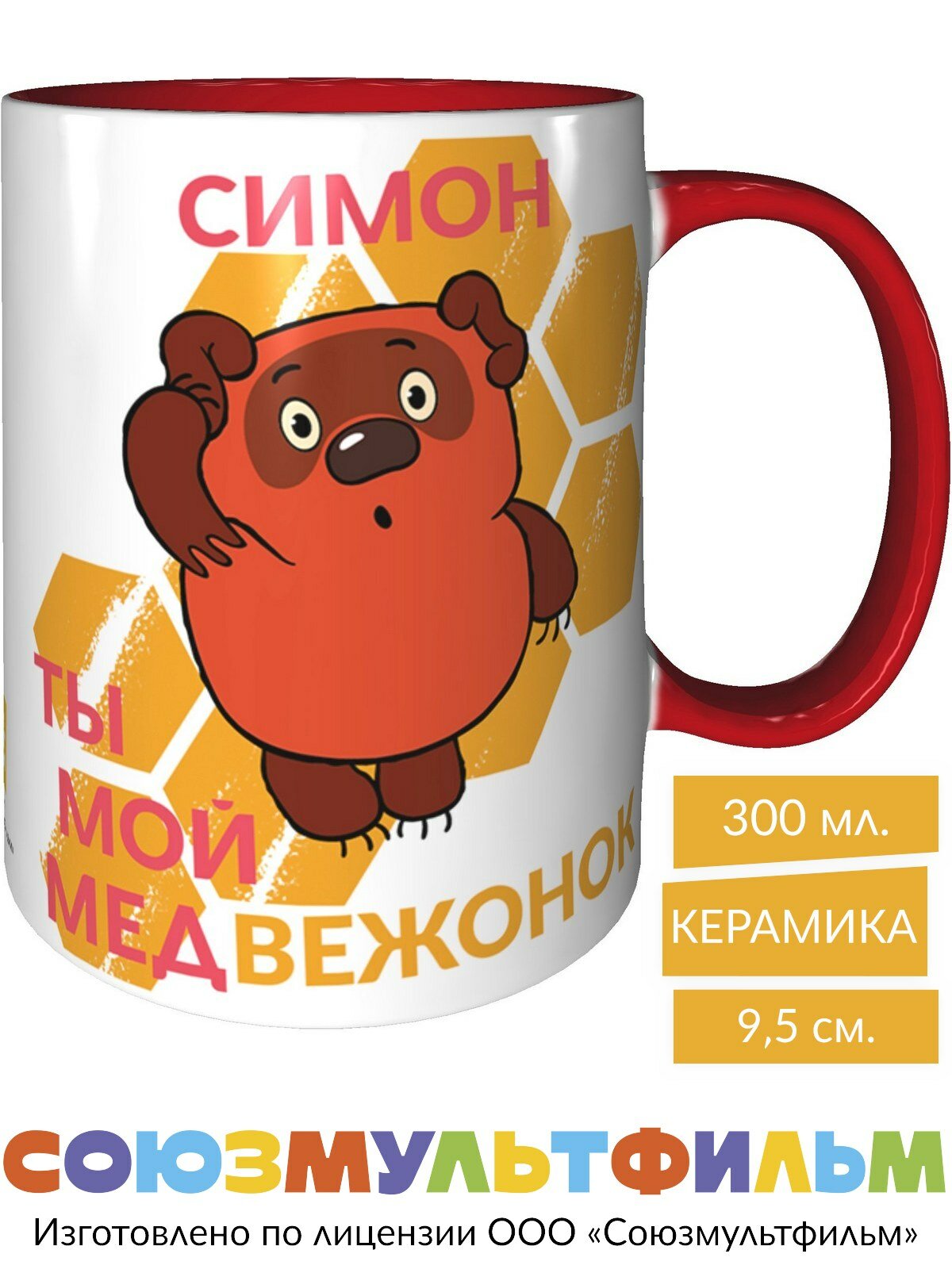 Кружка Винни-Пух: Симон ты мой медвежонок - с красной ручкой и красная внутри, керамическая, объем 330 мл.