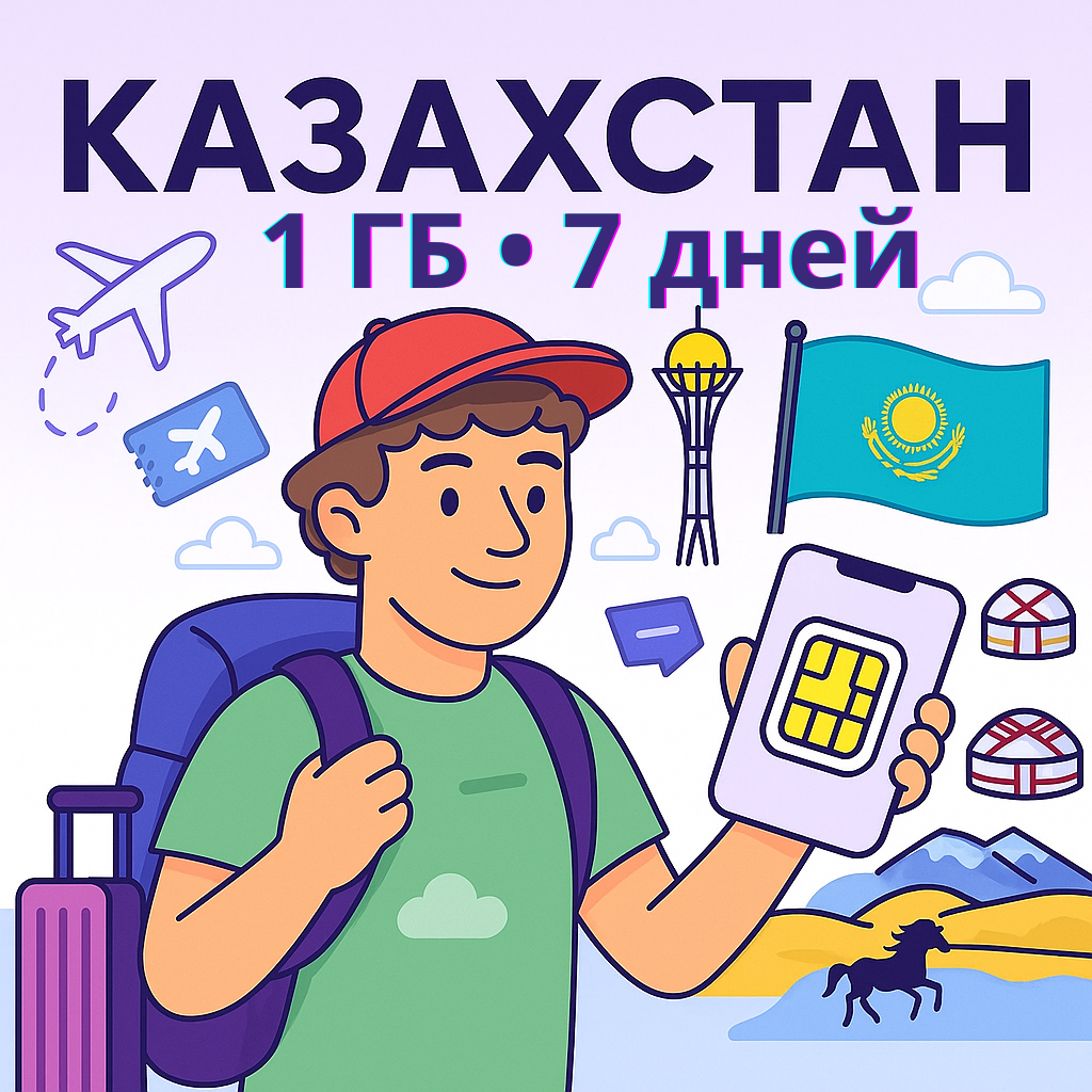 ESIM Казахстан • Интернет • 1 ГБ на 7 дней • 5G/4G • Для телефона и планшета
