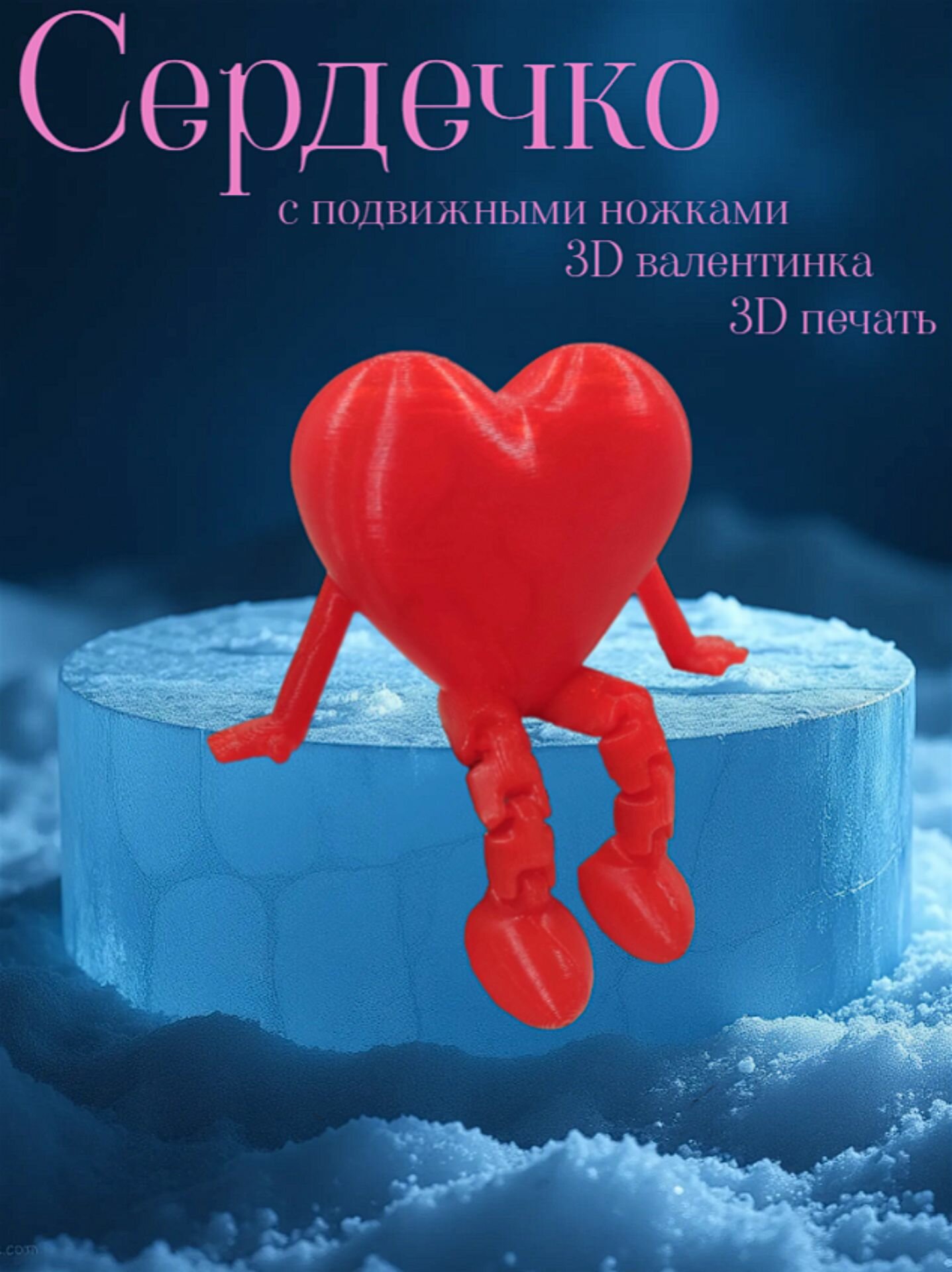 Сердечко с подвижными ножками, 3D печать, 4 см, 3D валентинка, 1 шт.
