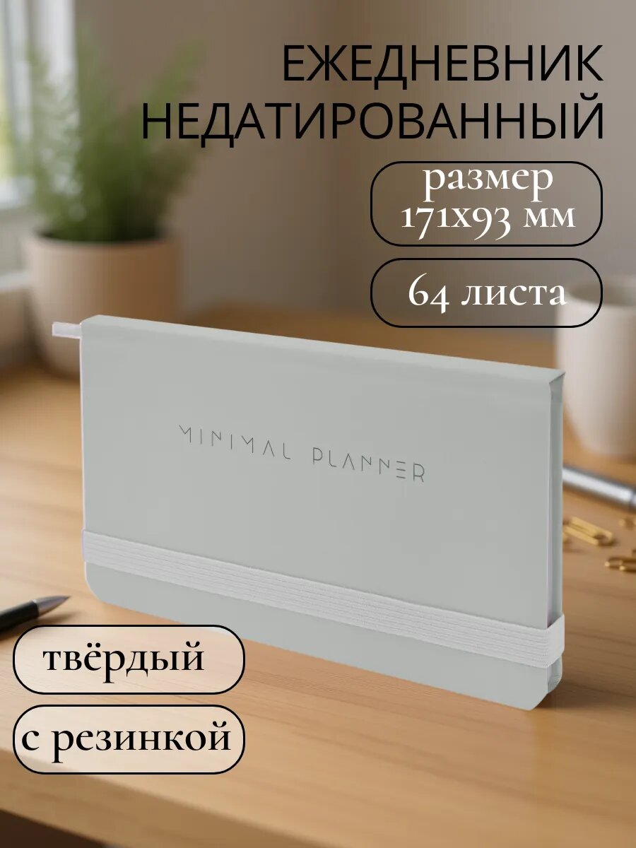 Ежедневник недатированный с резинкой 171х93 мм