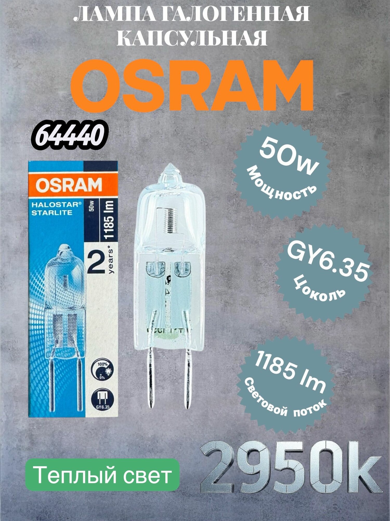 Лампа галогенная капсульная Osram Halogen Halostar 64440 50w 12V GY6.35