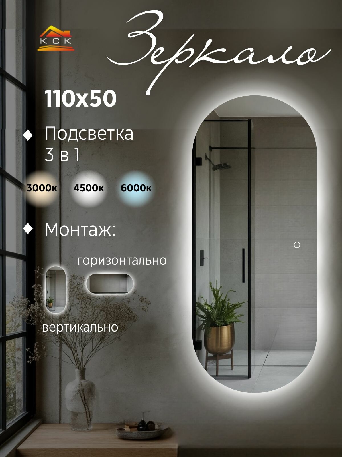 Зеркало капсула 110 на 50 см с подсветкой 3в1 и сенсорным управлением