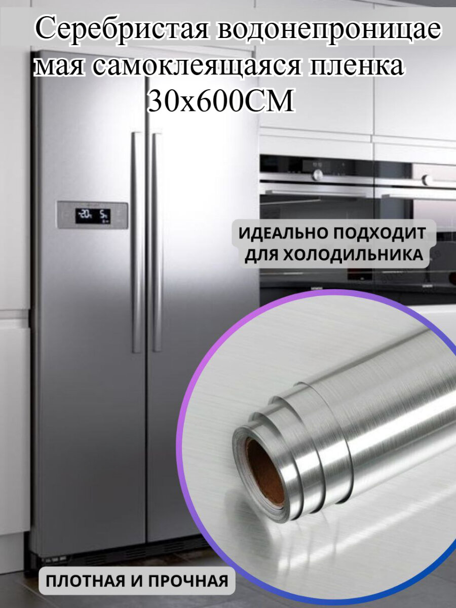 Пленка самоклеющаяся, для холодильника и кухни, 60x300 см, водостойкая, серебристая