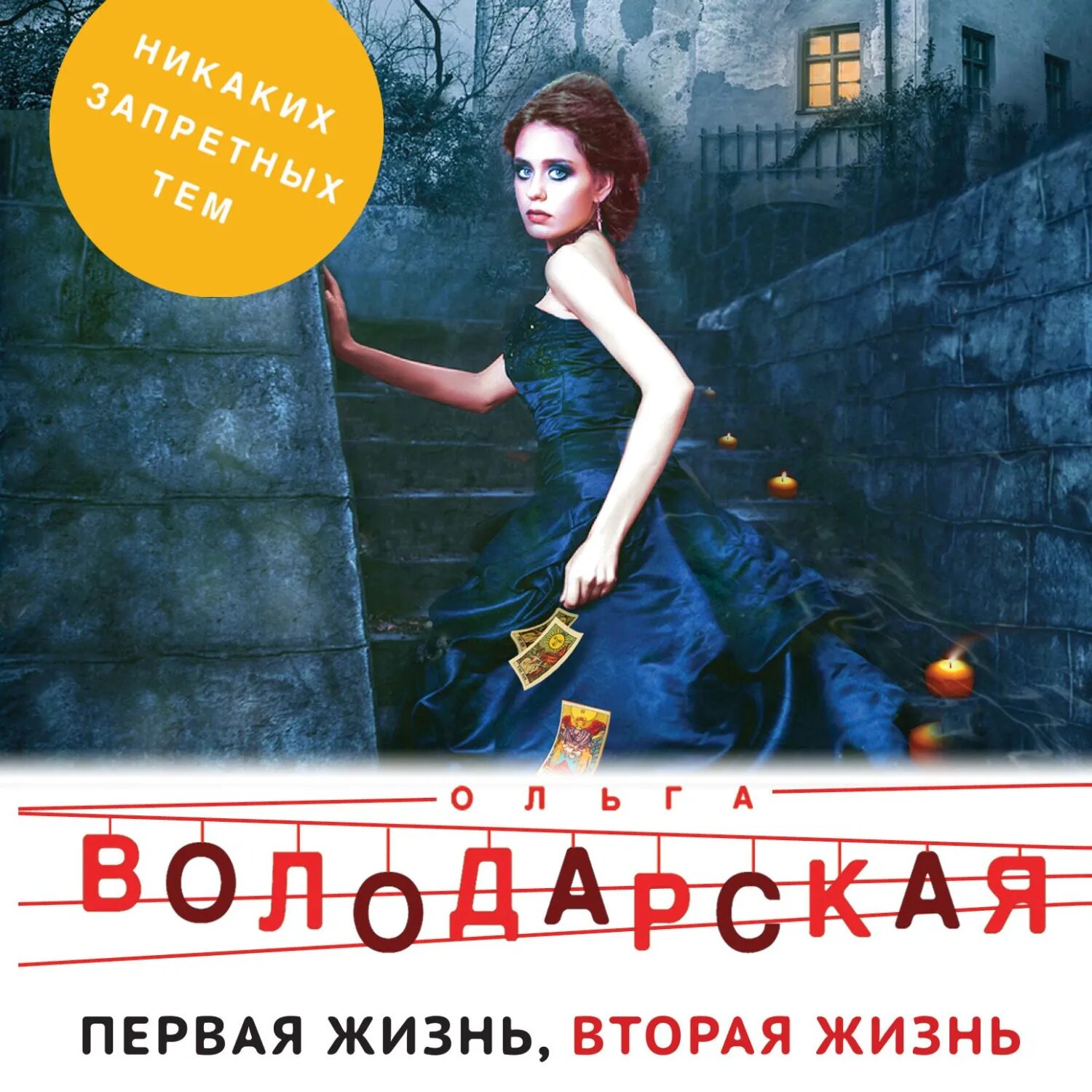 Первая жизнь, вторая жизнь [Аудиокнига]