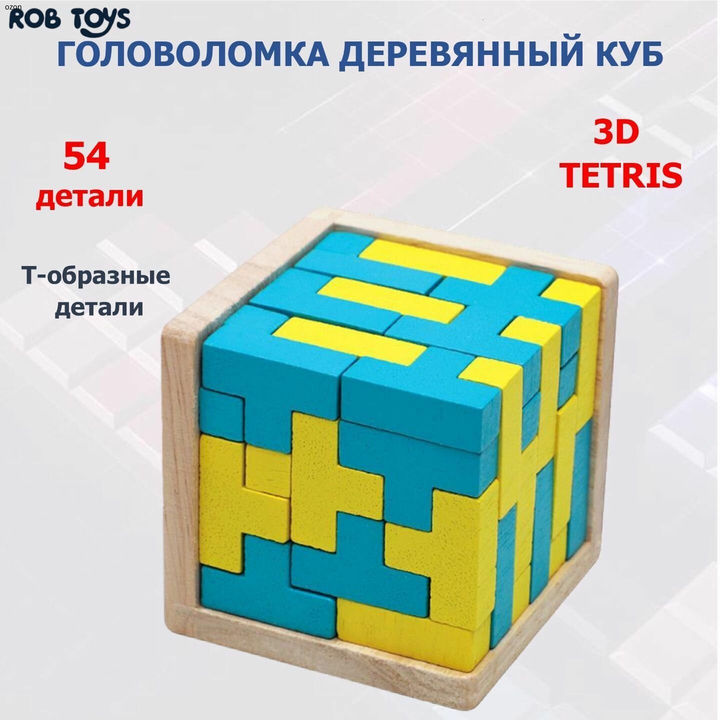 Головоломка деревянный куб 3D тетрис, 3D пазл 3D Wood IQ Puzzle 54T желто-синий