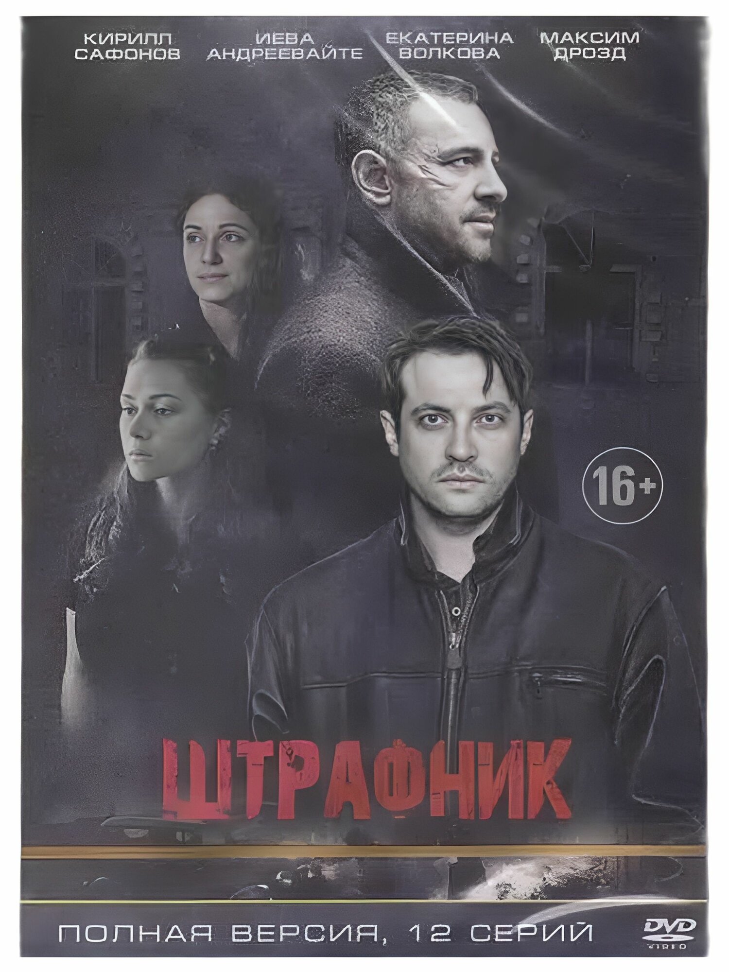 Штрафник. Сериал. Детектив. DVD диск