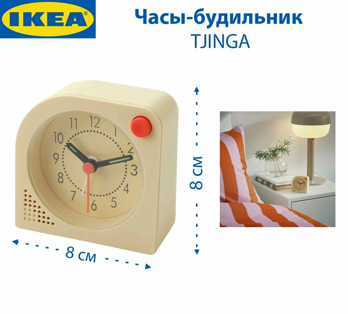 Будильник IKEA - TJINGA (тджинга), из пластика, 8 x 8 см, цвет бежевый, 1 шт