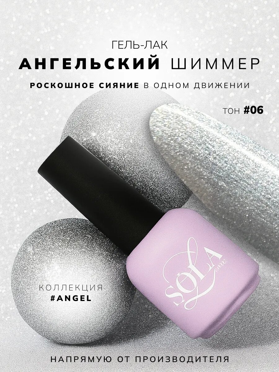 Гель-лак с шиммером Angel 06 SOLAlove, 10мл