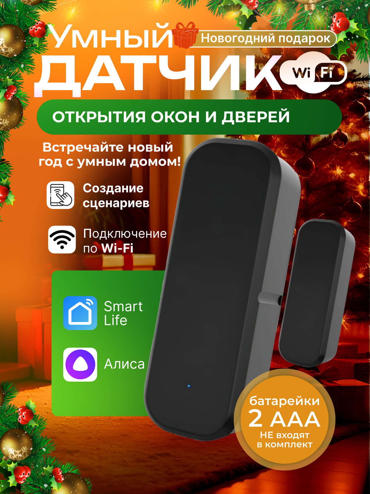 Умный датчик Wi-Fi, беспроводной, открытие/закрытие дверей и окон