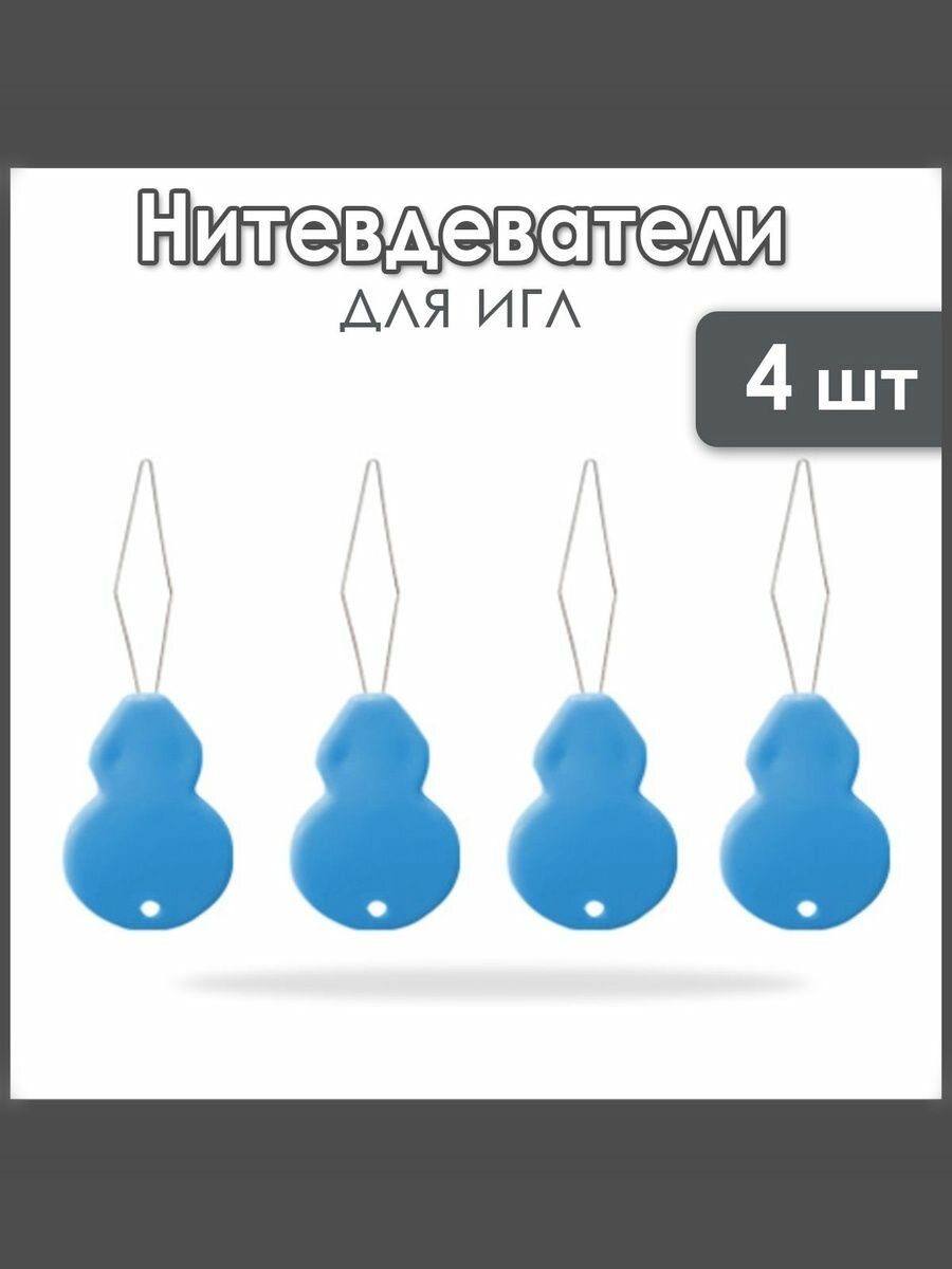 Нитевдеватель для иглы, компактный помощник для шитья и вышивки, удобное приспособление для быстрого вдевания нити