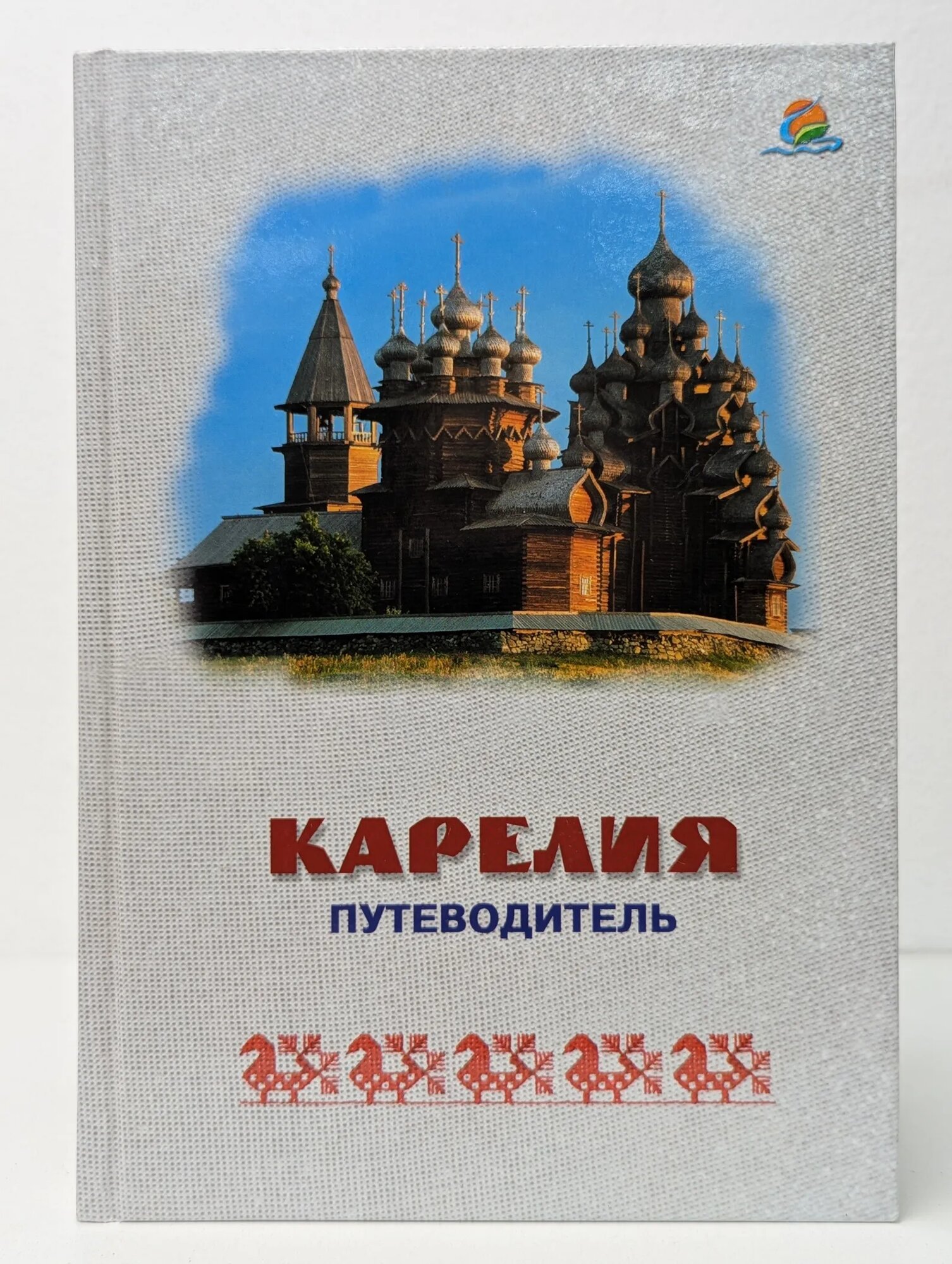 Карелия. Путеводитель Анохин Виктор Александрович 2006