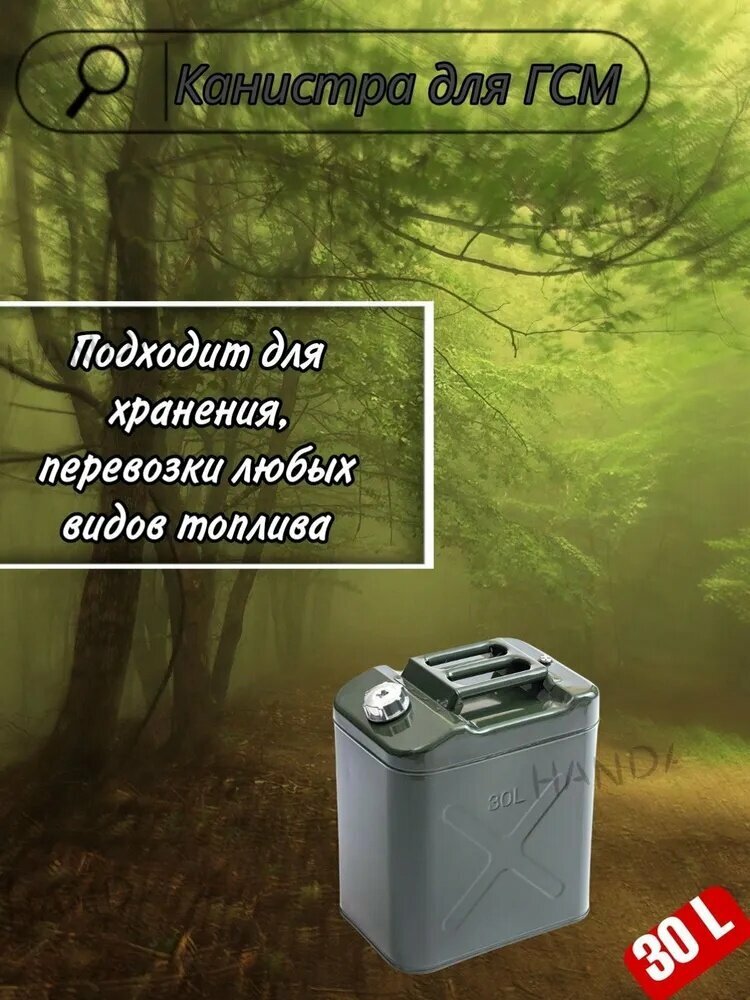 Канистра для ГСМ, 30 л