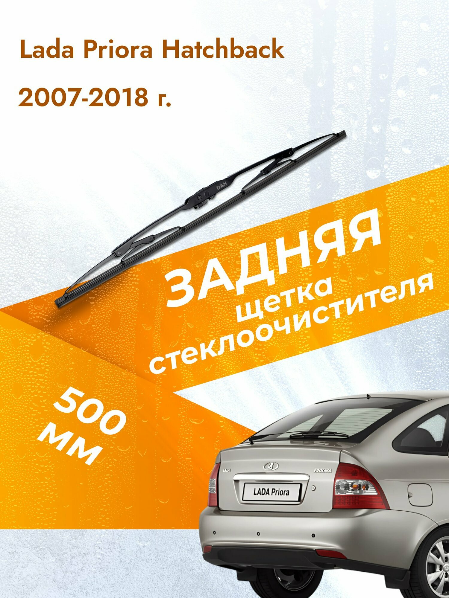 Задний дворник для Lada Priora / 2007-2018 / Задняя щетка стеклоочистителя 500 мм Лада Приора / ВАЗ 2172 Хэтчбек