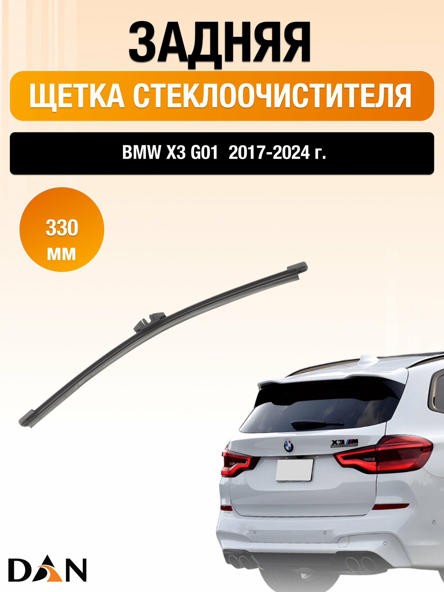 Задний дворник для BMW X3 G01 / 2017 2018 2019 2020 2021 2022 2023 2024 / Задняя щетка стеклоочистителя 330 мм БМВ Х3
