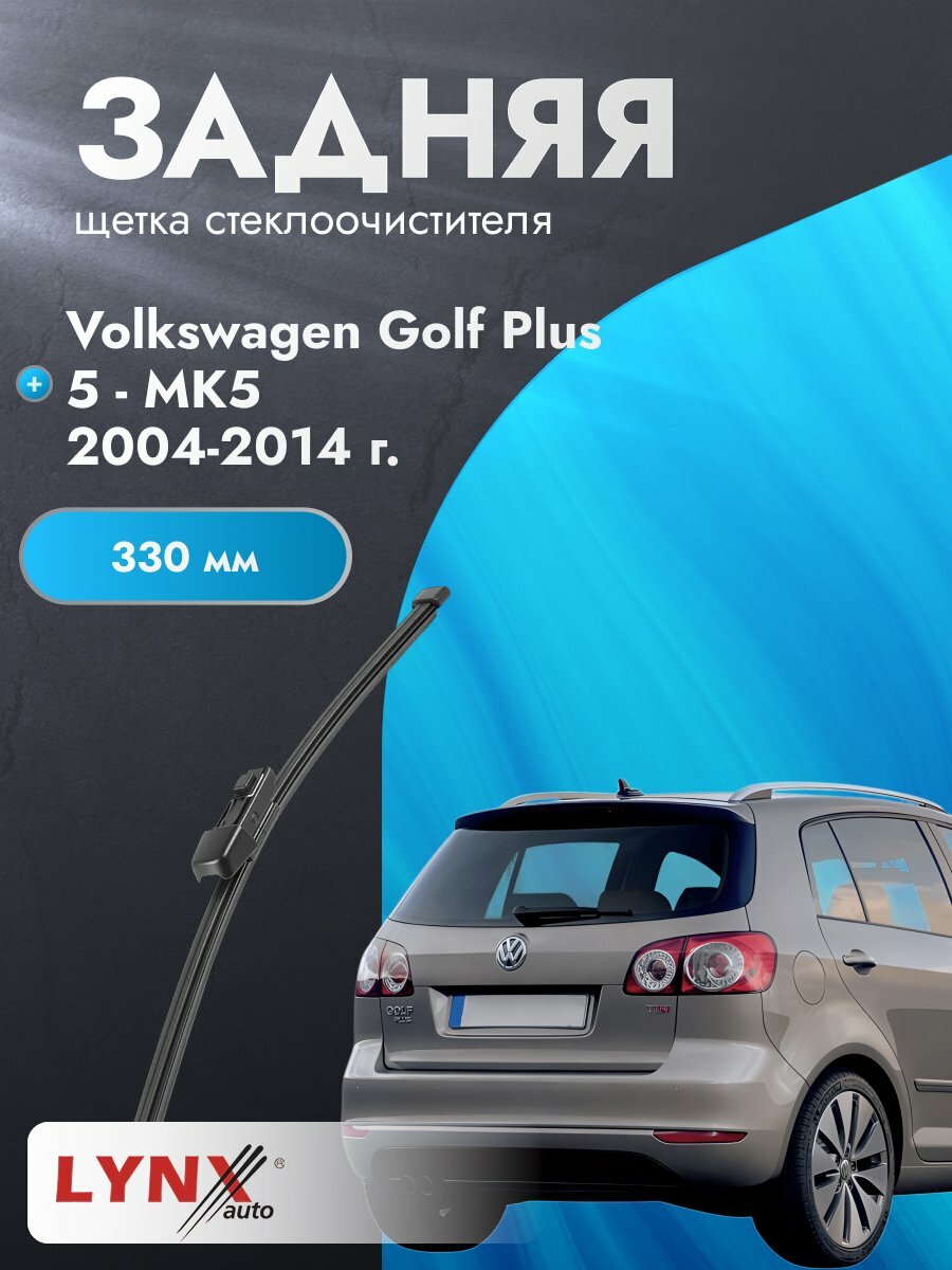 Задний дворник на Volkswagen Golf Plus 5 - MK5 2004-2014, щётка стеклоочистителя 330мм (LR33К), Фольксваген Гольф Плюс