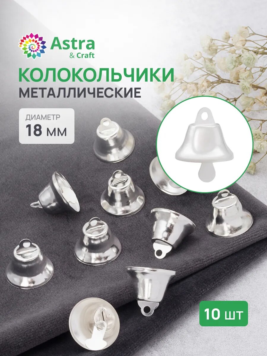 Колокольчики для рукоделия, металлические, 18 мм, 10 штук, Astra&Craft