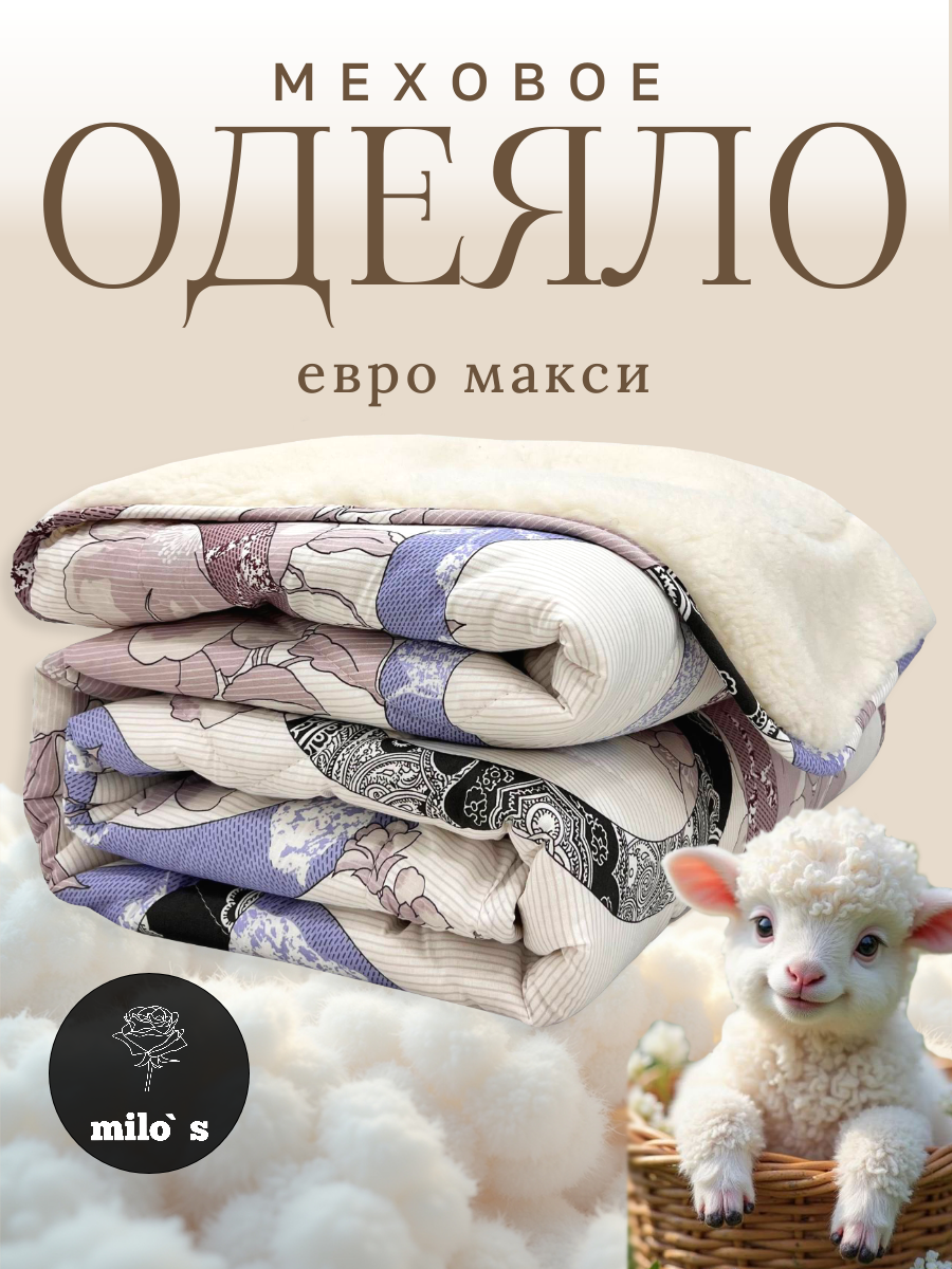 Одеяло milo`s, евро макси, меховое комфорт, ткань 100% хлопок