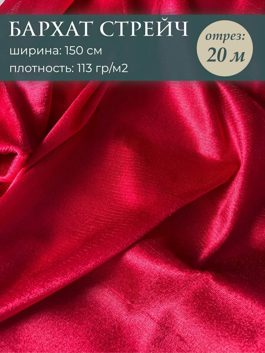 Ткань Бархат для рукоделия гладкий, цв. красный, пл.113 г/м2 , ш-150 см, отрез 20 метров
