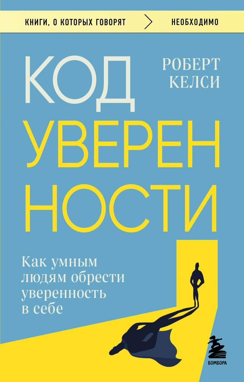 Код уверенности. Как умным людям обрести уверенность в себе / Келси Р.