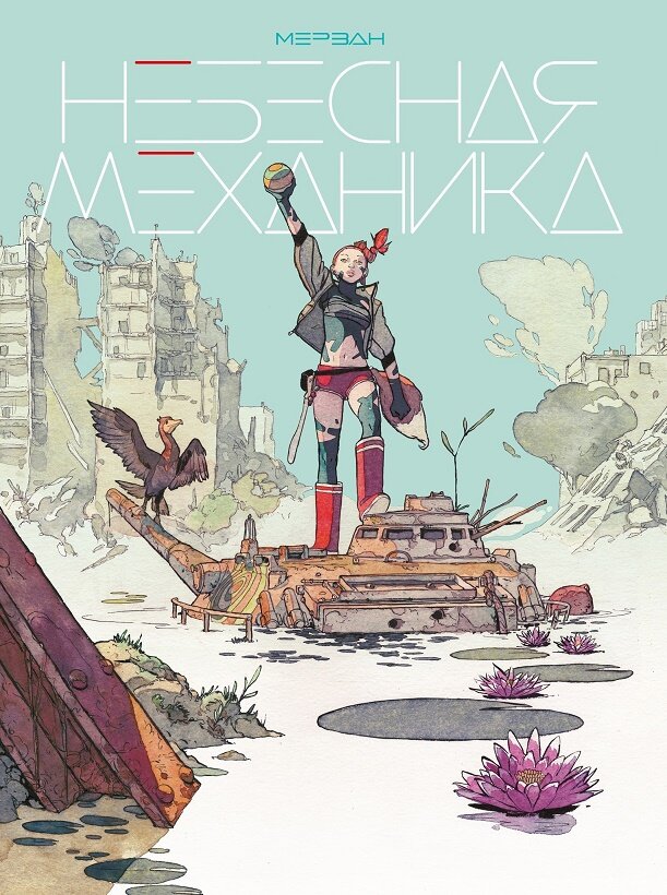 Небесная механика / Мерван