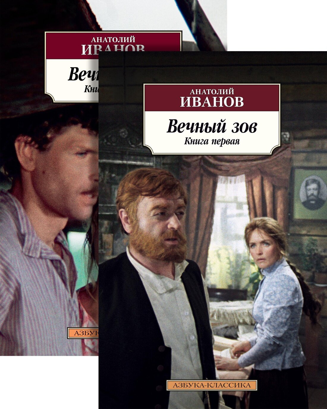 Вечный зов (в 2-х книгах) (комплект) / Иванов А.