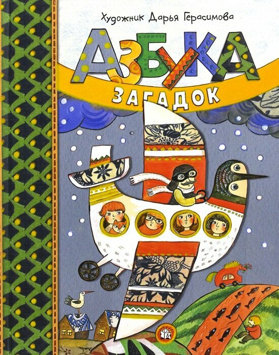 Азбука загадок