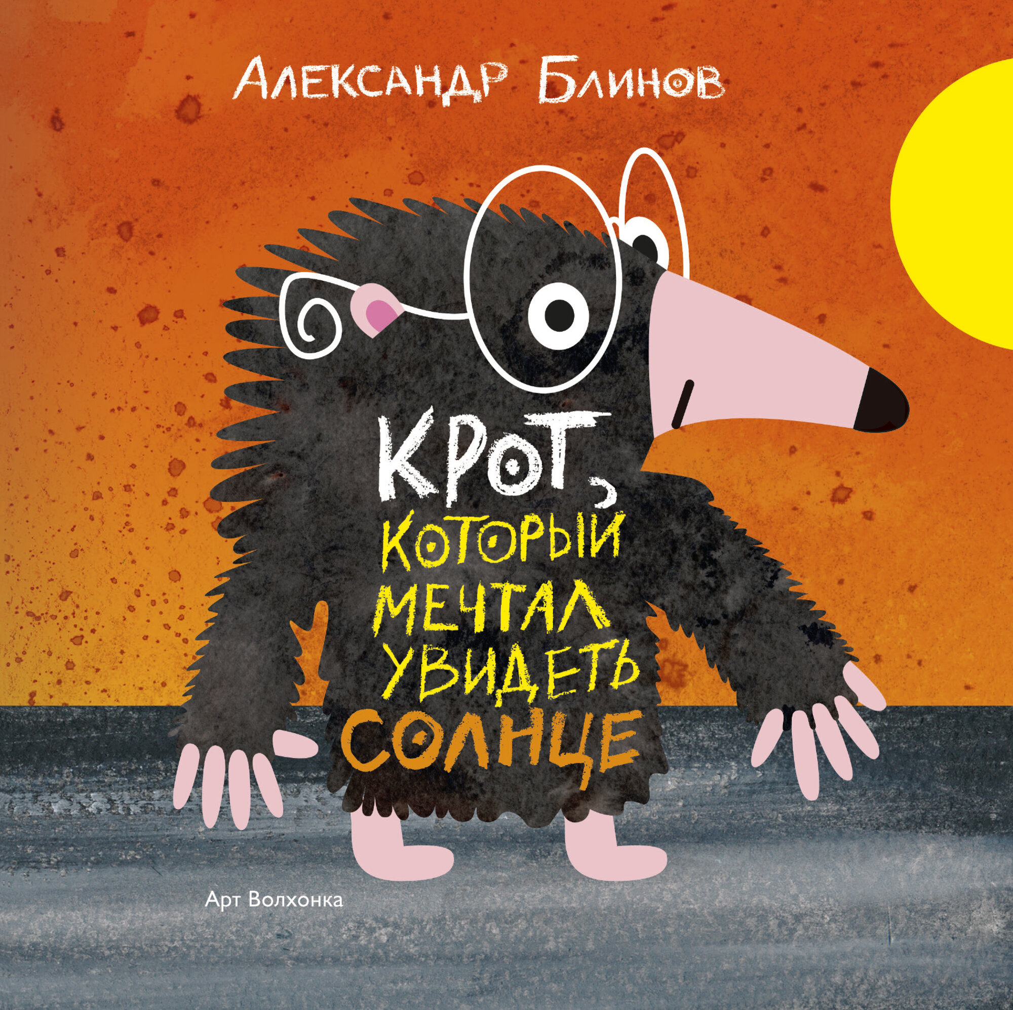 Крот, который мечтал увидеть солнце / Блинов А.