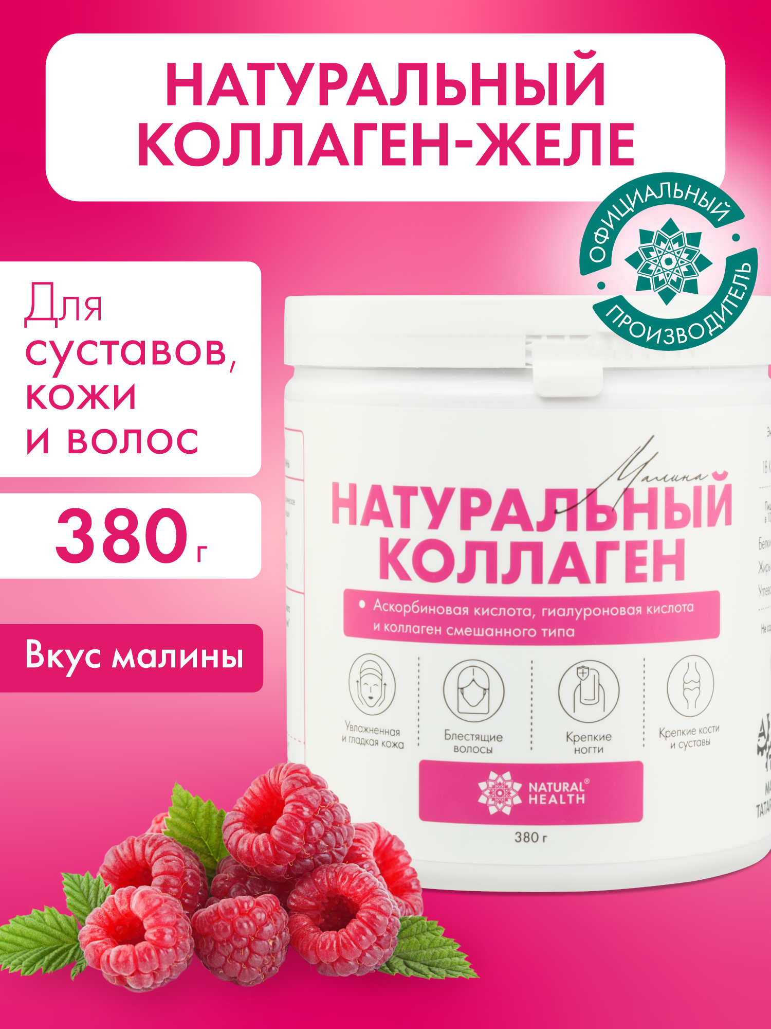 Натуральный коллаген желе Natural Health для суставов и связок, для волос, 1 2 3 типа, со вкусом малины, 380 гр