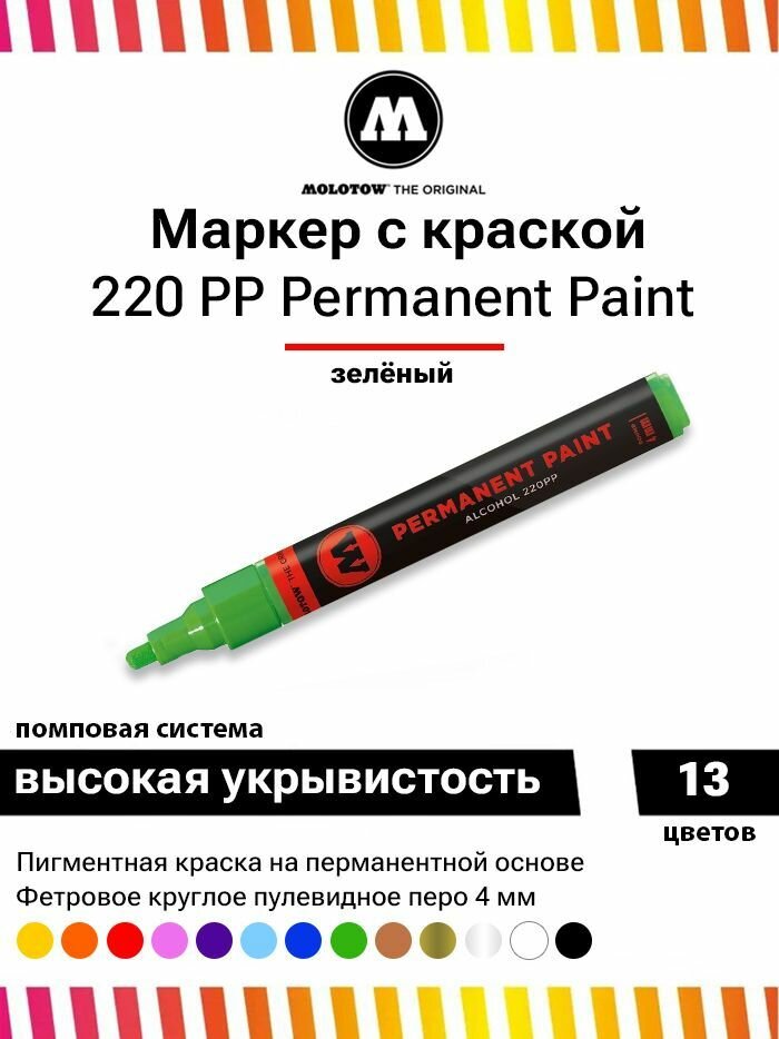 Перманентный маркер Molotow permanent paint 220PP 220058 зелёный 4 мм