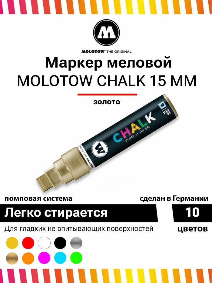 Меловой маркер Molotow CHALK 628002 metallic gold золото 15 мм