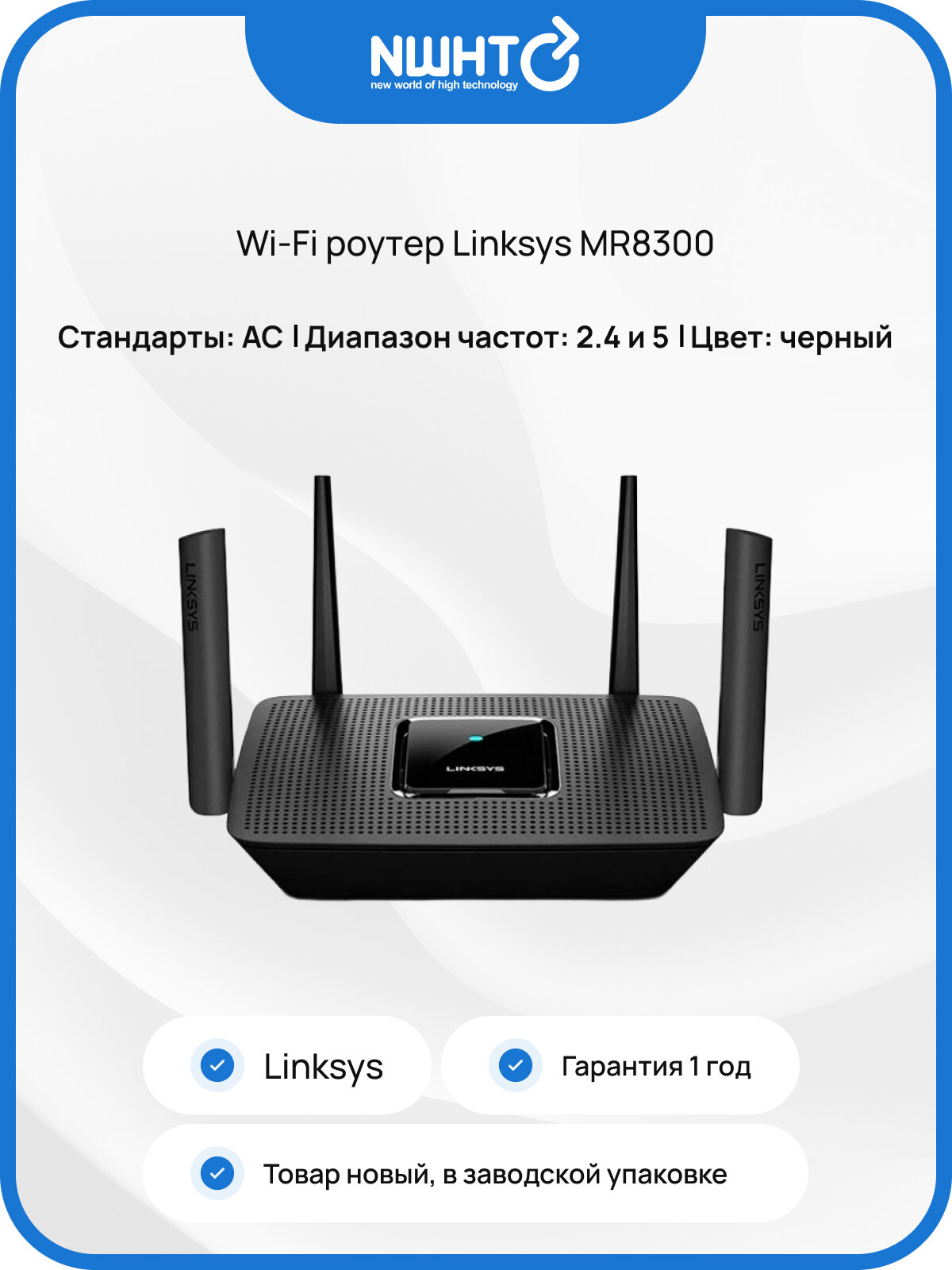 Wi-Fi-роутер Linksys MR8300, 2200 Мбит, USB 3,2 Gen 1, 4 антенны, 512 МБ ОЗУ