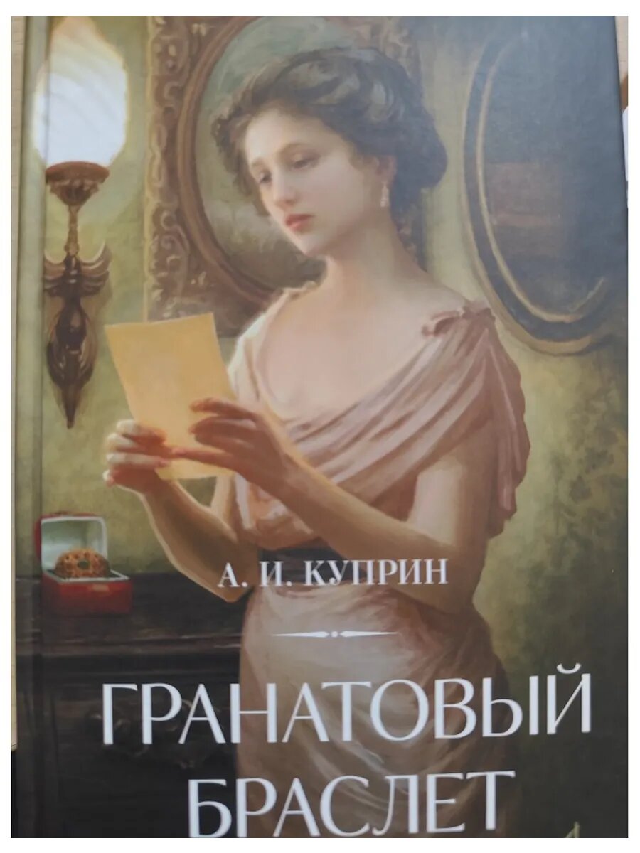 Гранатовый браслет