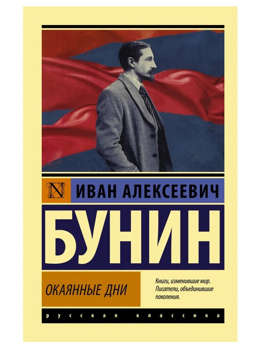 Окаянные дни