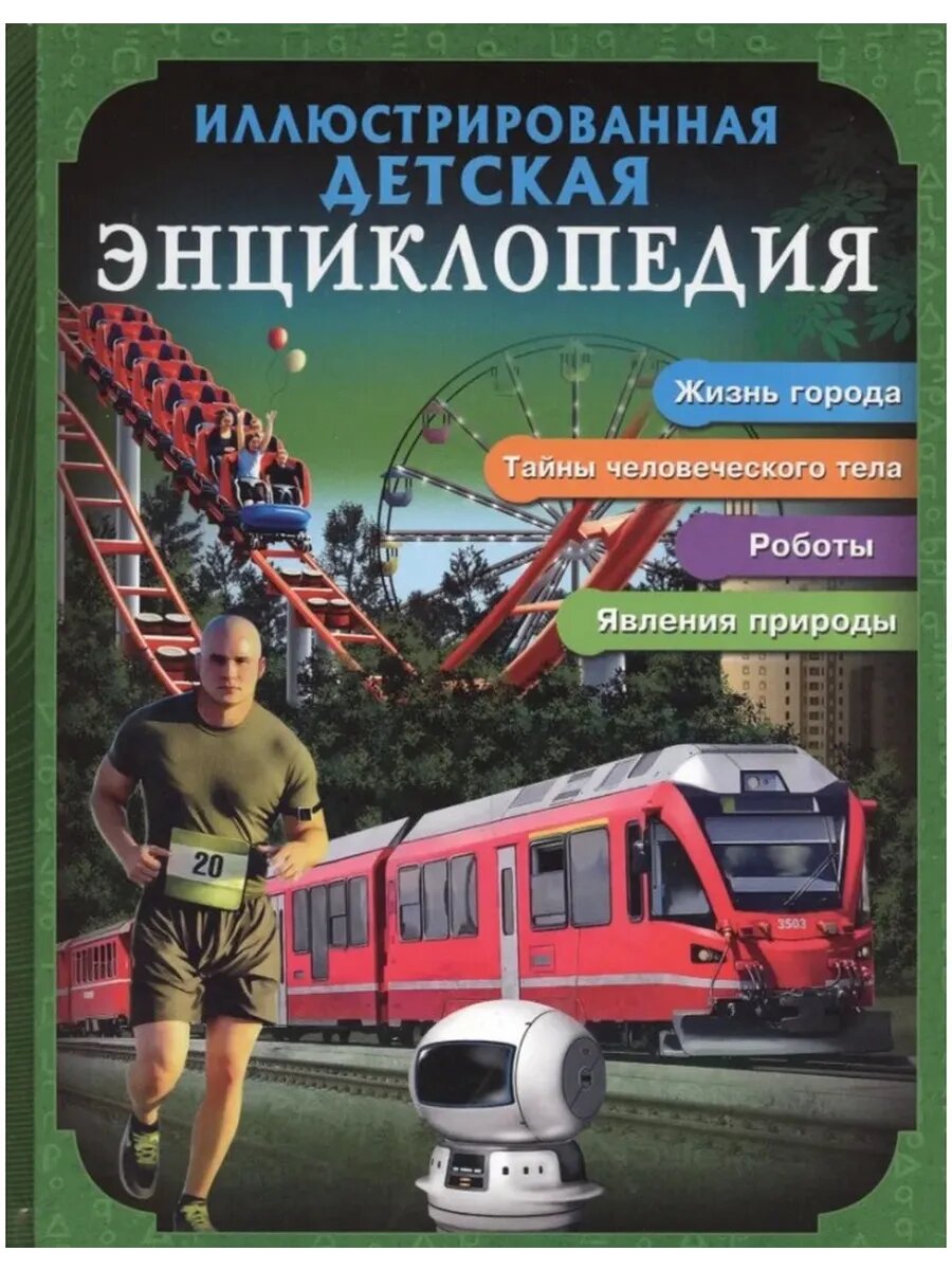 БДЭ. Иллюстрированная детская энциклопедия