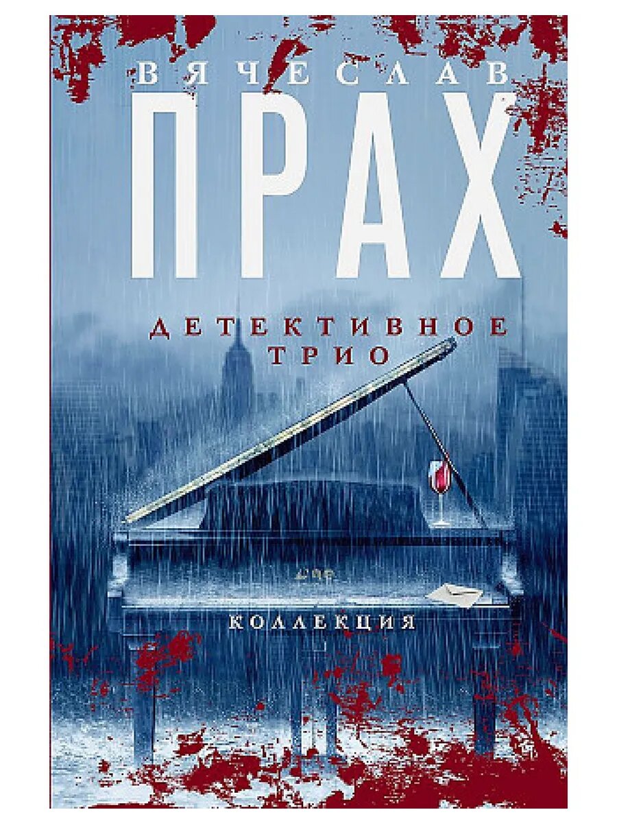 Детективное трио