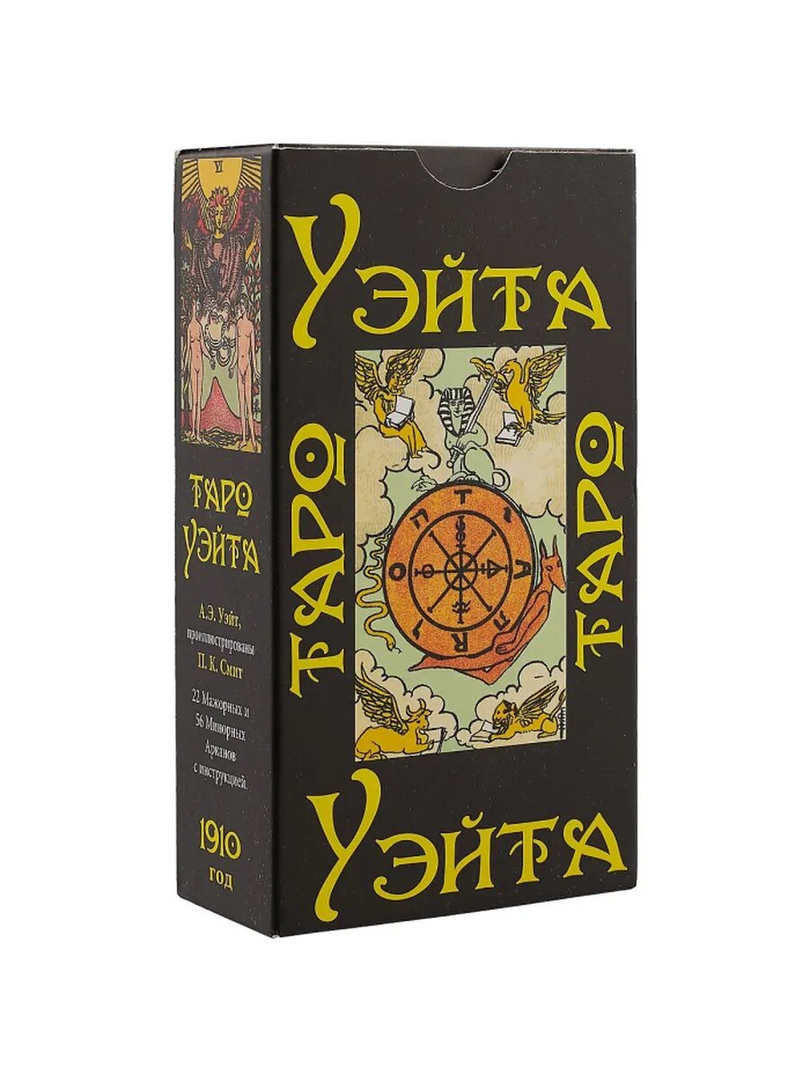 ХИТ продаж! Таро уэйт 1910 ГОД