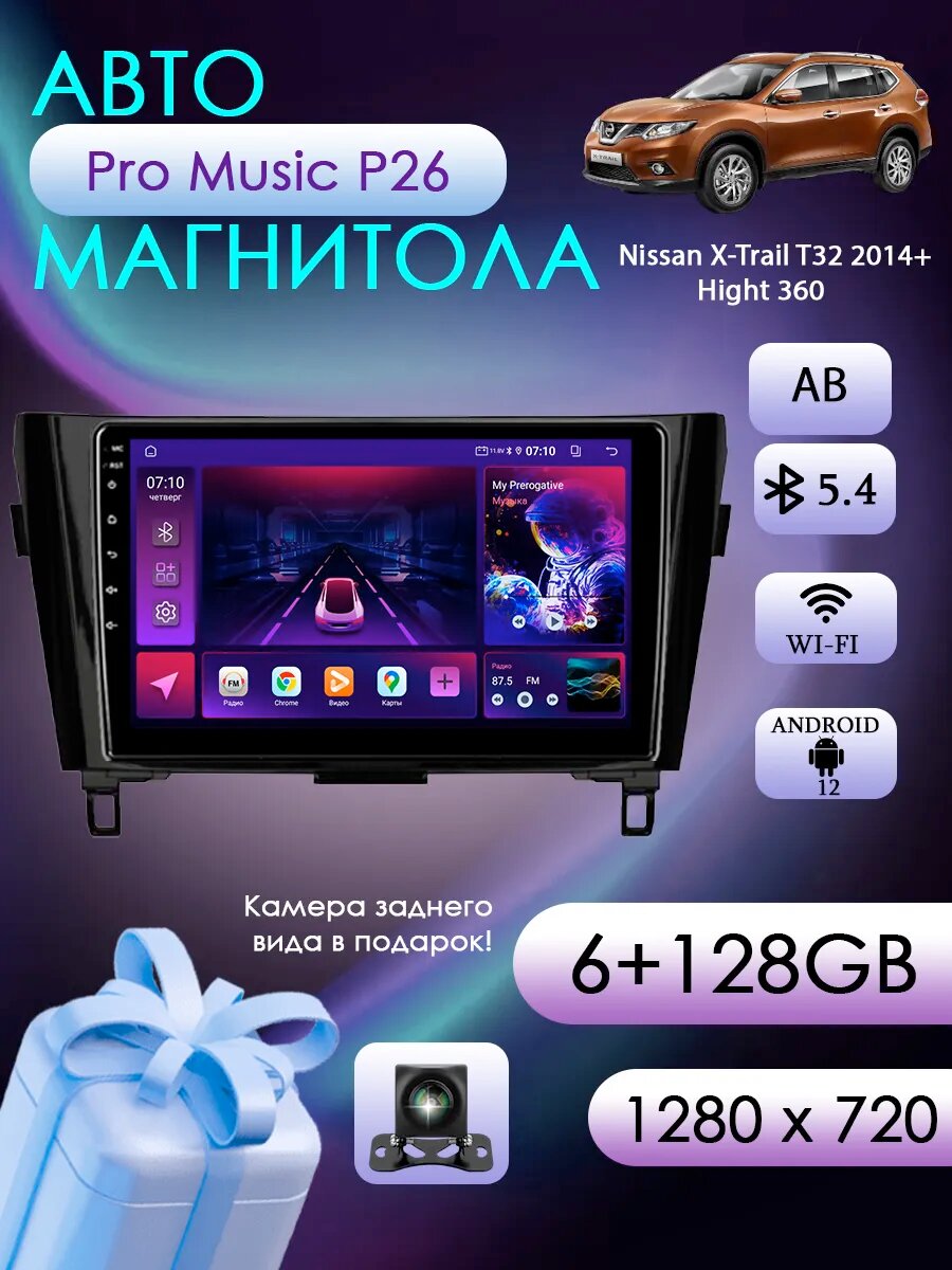 Магнитола P26 для Nissan X-Trail T32 2014+ Hight 360 6/128Gb, Bluetooth, FM/AM, GPS