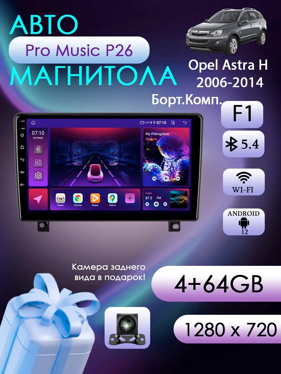 Магнитола P26 для Opel Astra H 2006-2014 4/64Gb, Bluetooth, FM/AM, GPS