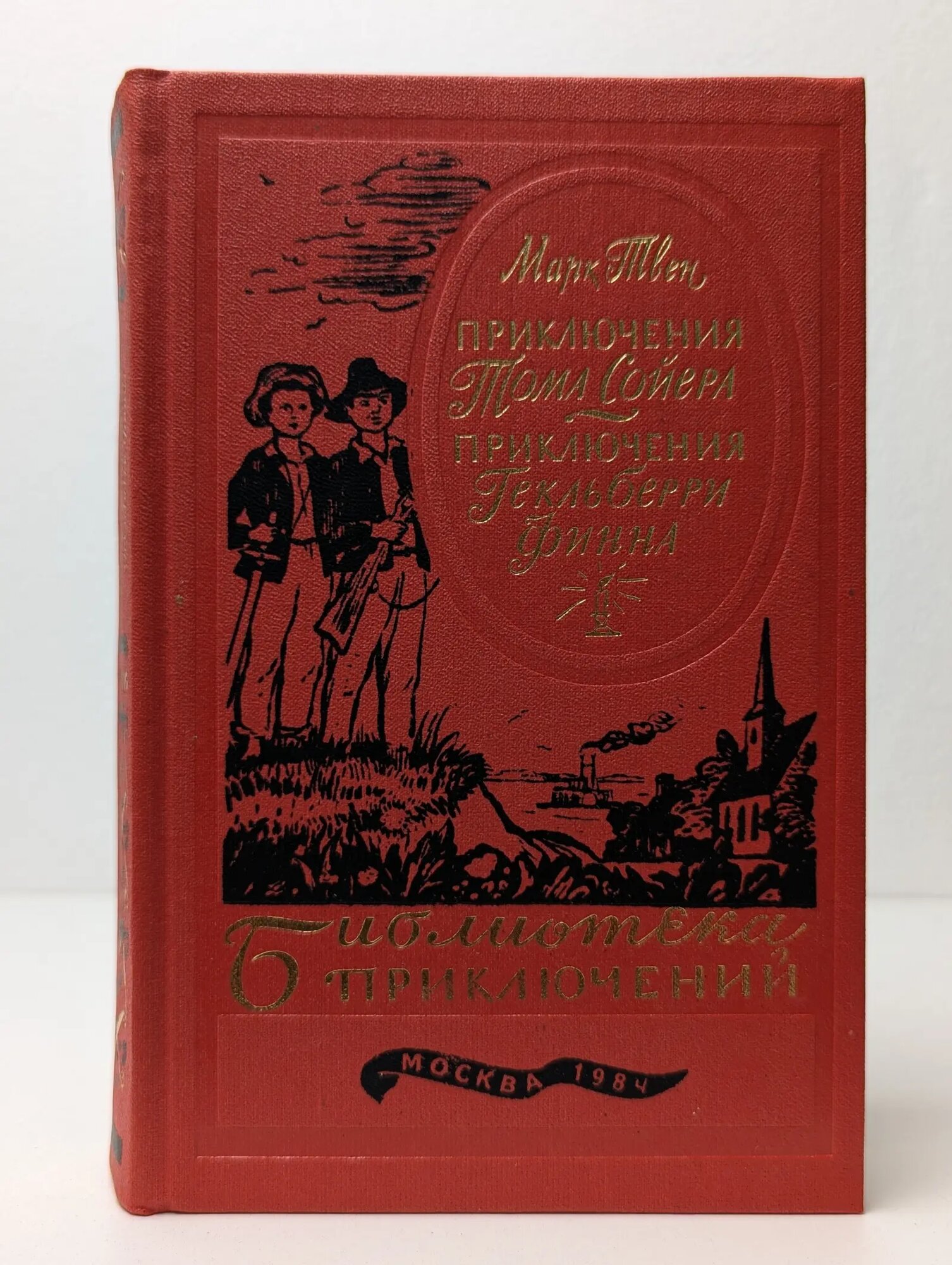 Приключения Тома Сойера. Приключения Гекльберри Финна Твен Марк 1984