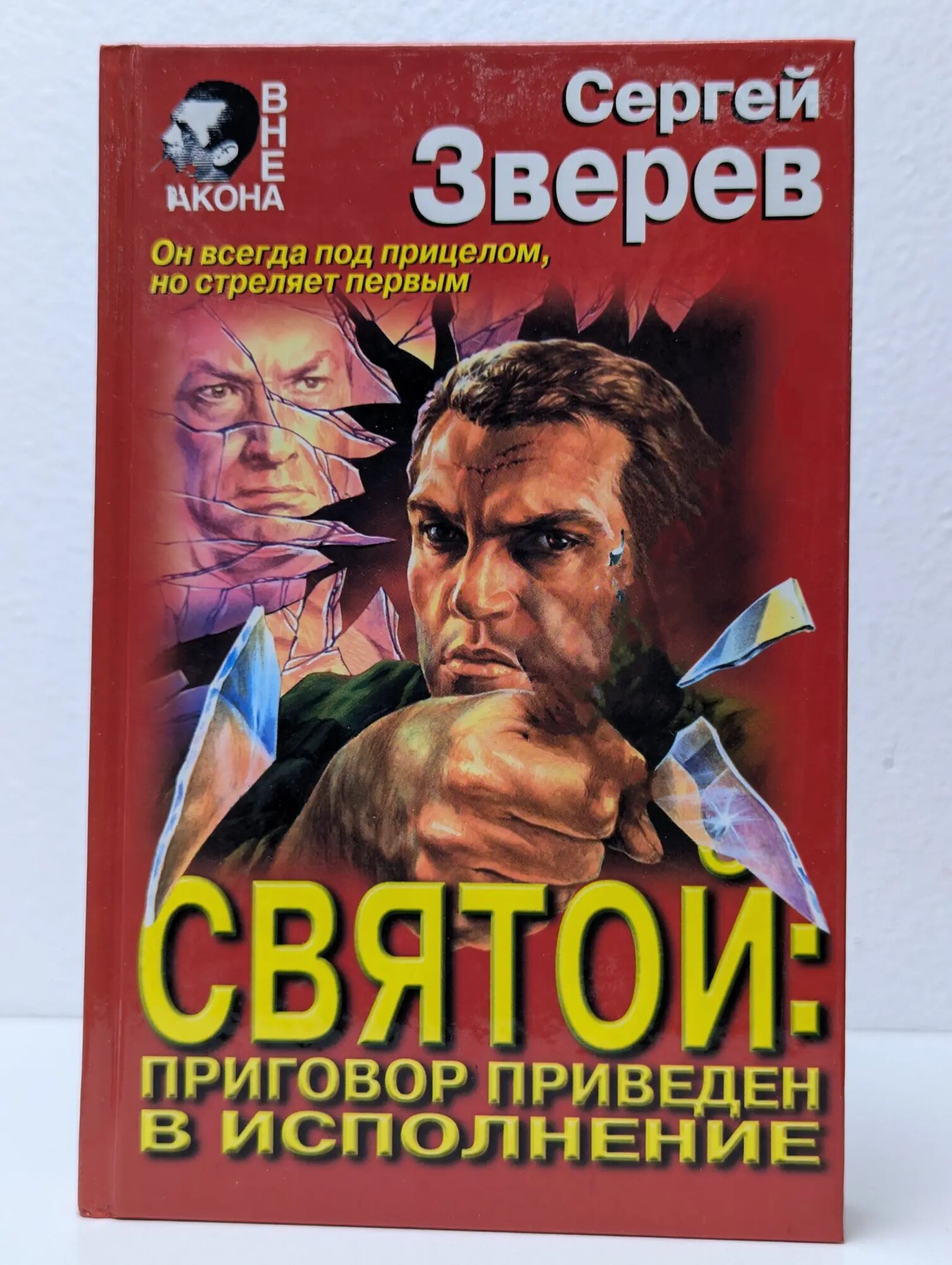 Святой: Приговор приведён в исполнение Зверев Сергей Иванович 1999