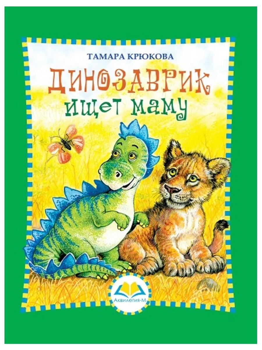 Динозаврик ищет маму