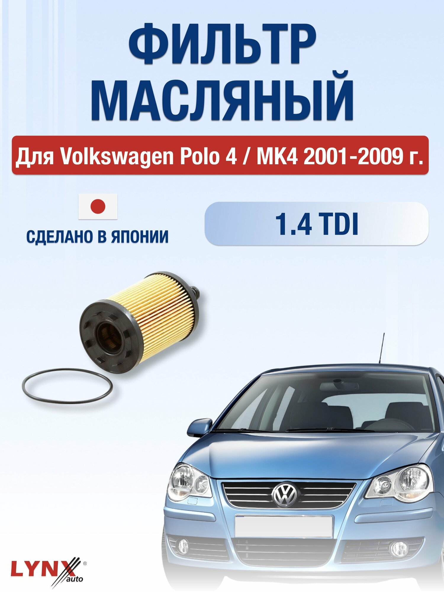 Масляный фильтр для Volkswagen Polo 4 / MK4 2001-2009 г. Двигатель 1.4 TDI (AMF, BAY, BMS,) Фольксваген Поло LYNXauto