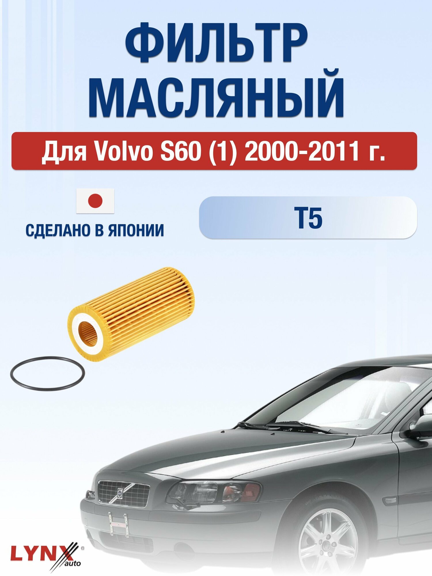 Масляный фильтр для Volvo S60 (1) 2000-2011 г. Двигатель T5 (B 5234 T3) Вольво С60 LYNXauto