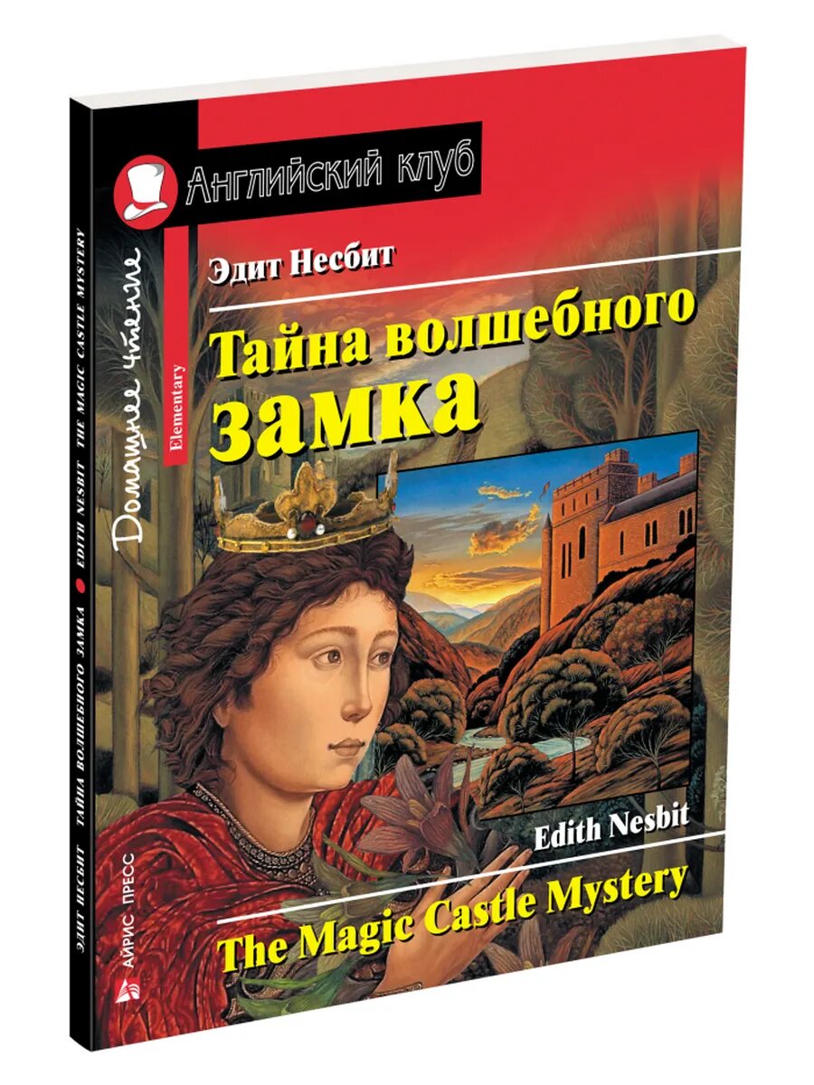 АК. Тайна волшебного замка. Домашнее чтение с заданиями по