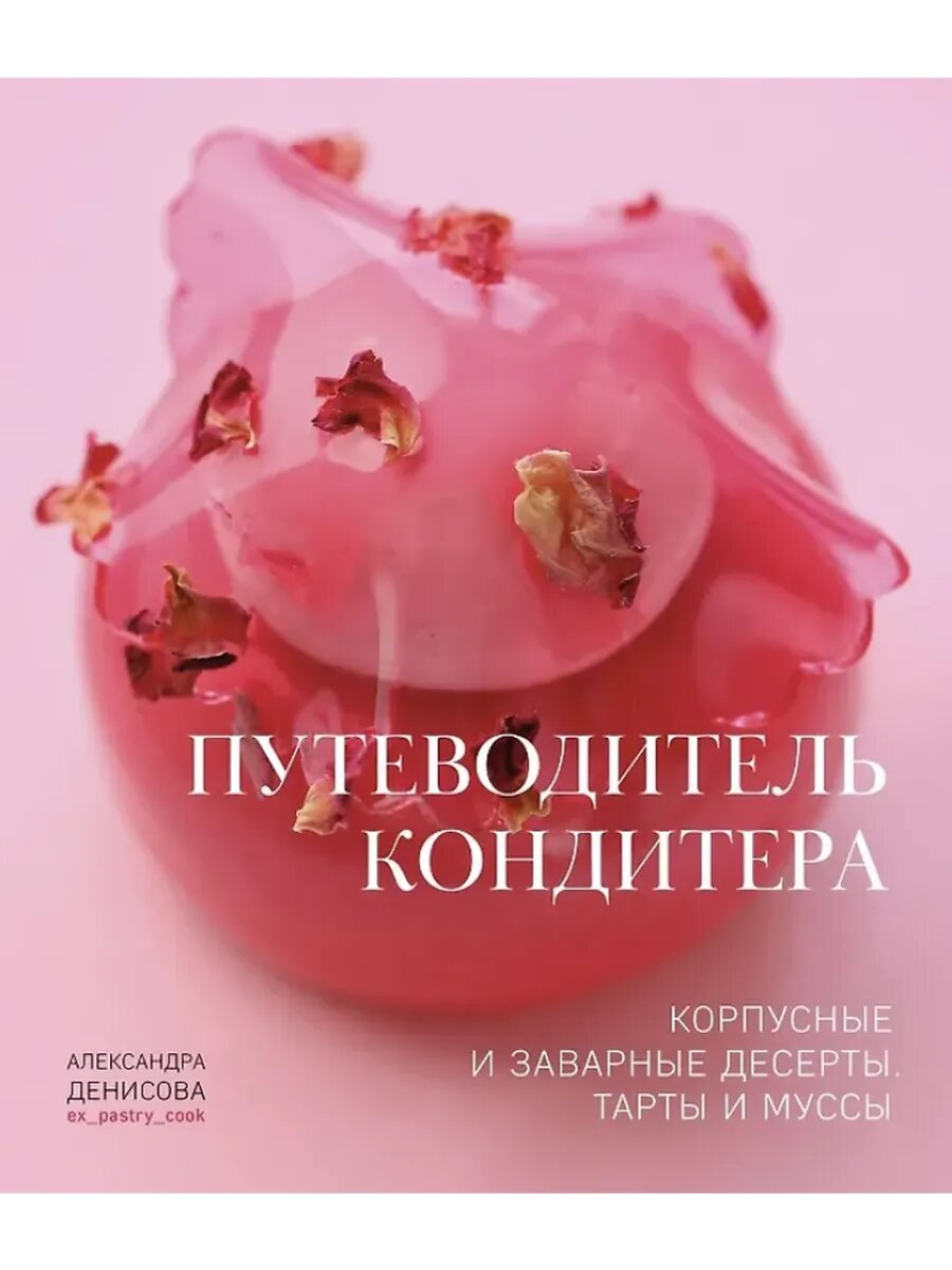 NEW Книга /Путеводитель кондитера. Корпусные и заварные дес