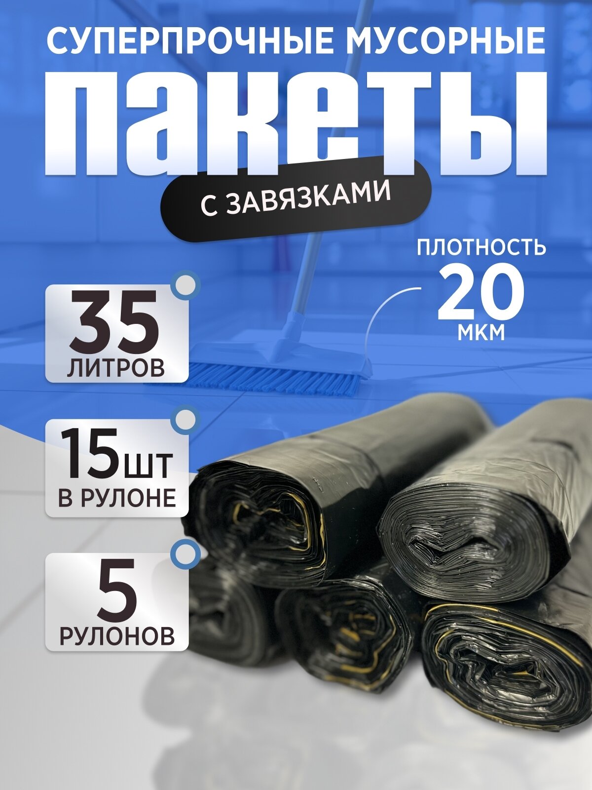 Пакеты для мусора, 35 л, прочные, с завязками, 20 мкм, ПНД, 5 рулонов, (75шт)