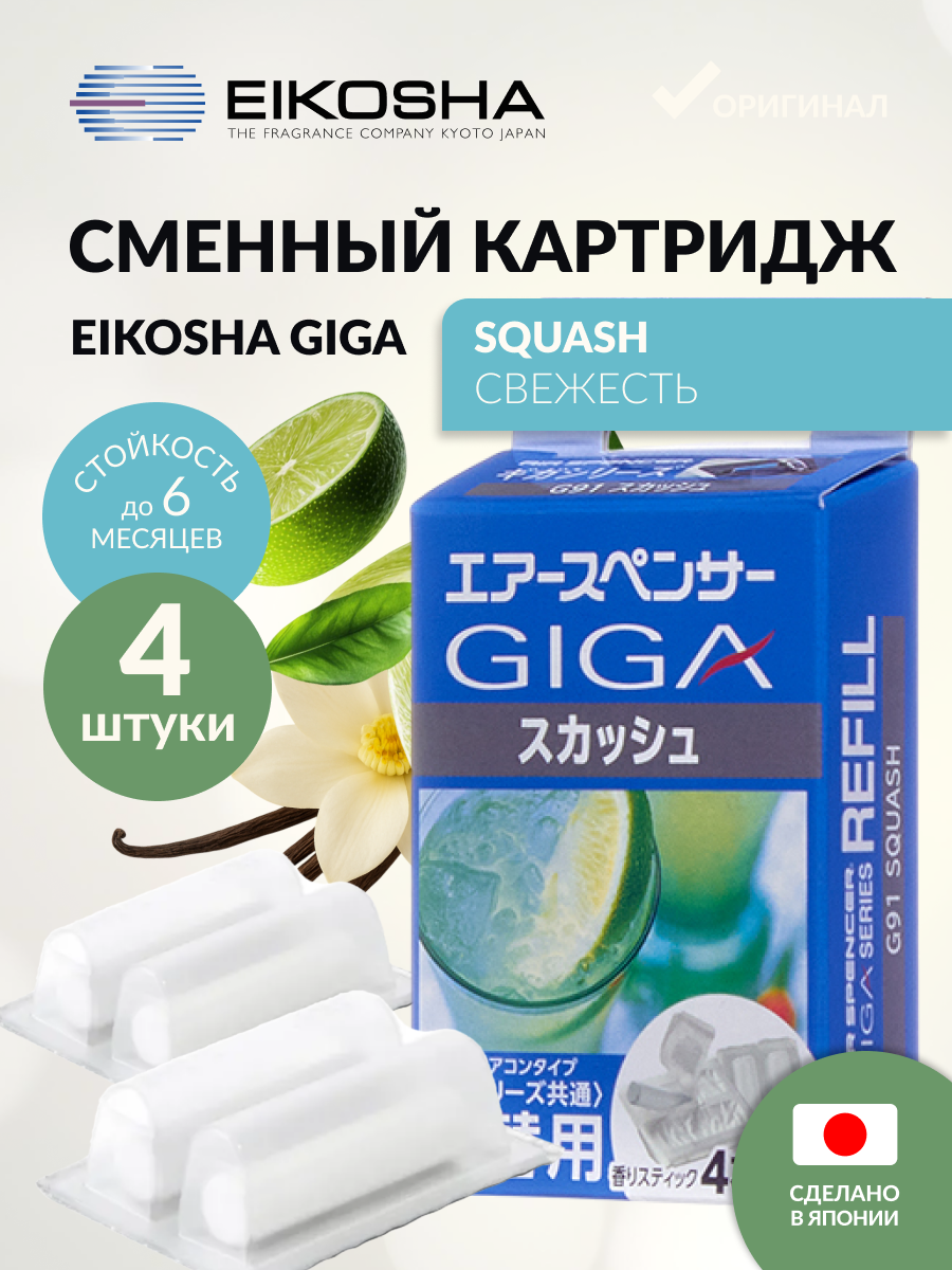 Запасной элемент для ароматизатора на кондиционер EIKOSHA GIGA - SQUASH / свежесть, автомобильный парфюм, арт. G-91