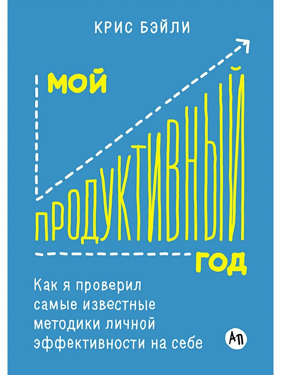 Мой продуктивный год: Как я проверил самые известные методики личной эффективности на себе