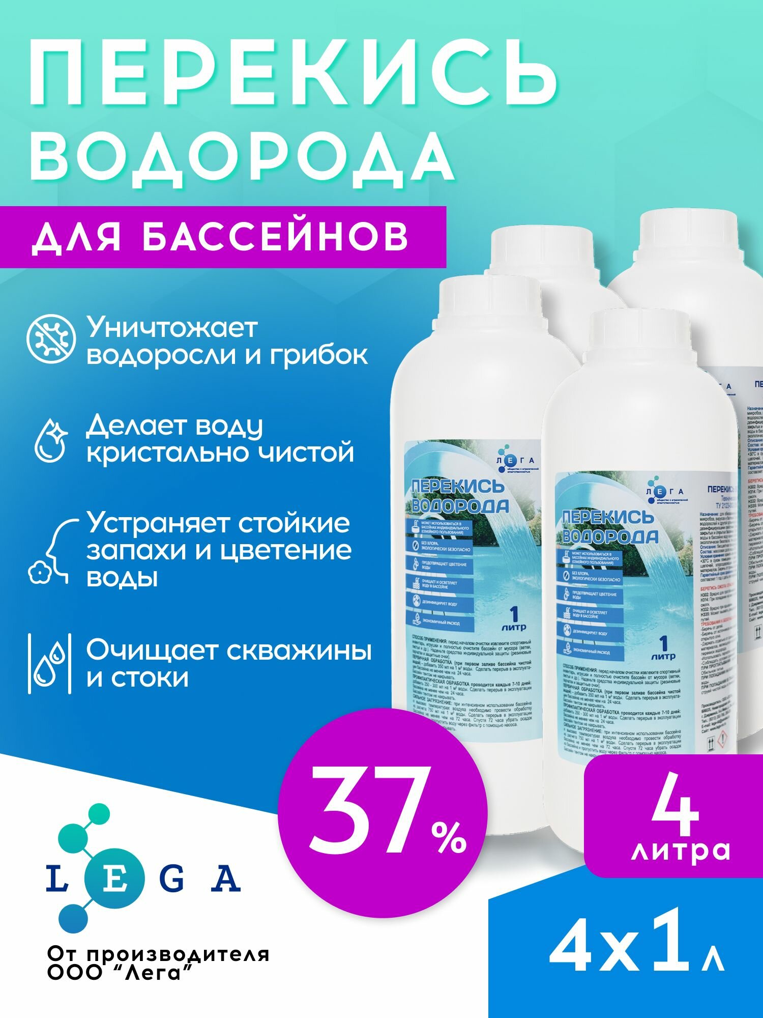 Перекись водорода 37% для бассейна 4л