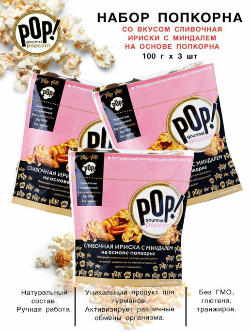 POP! Gourmet Popcorn Попкорн со вкусом сливочная ириска с миндалем на основе попкорна, 100 г х 3 шт. Без ГМО. Без Глютена.